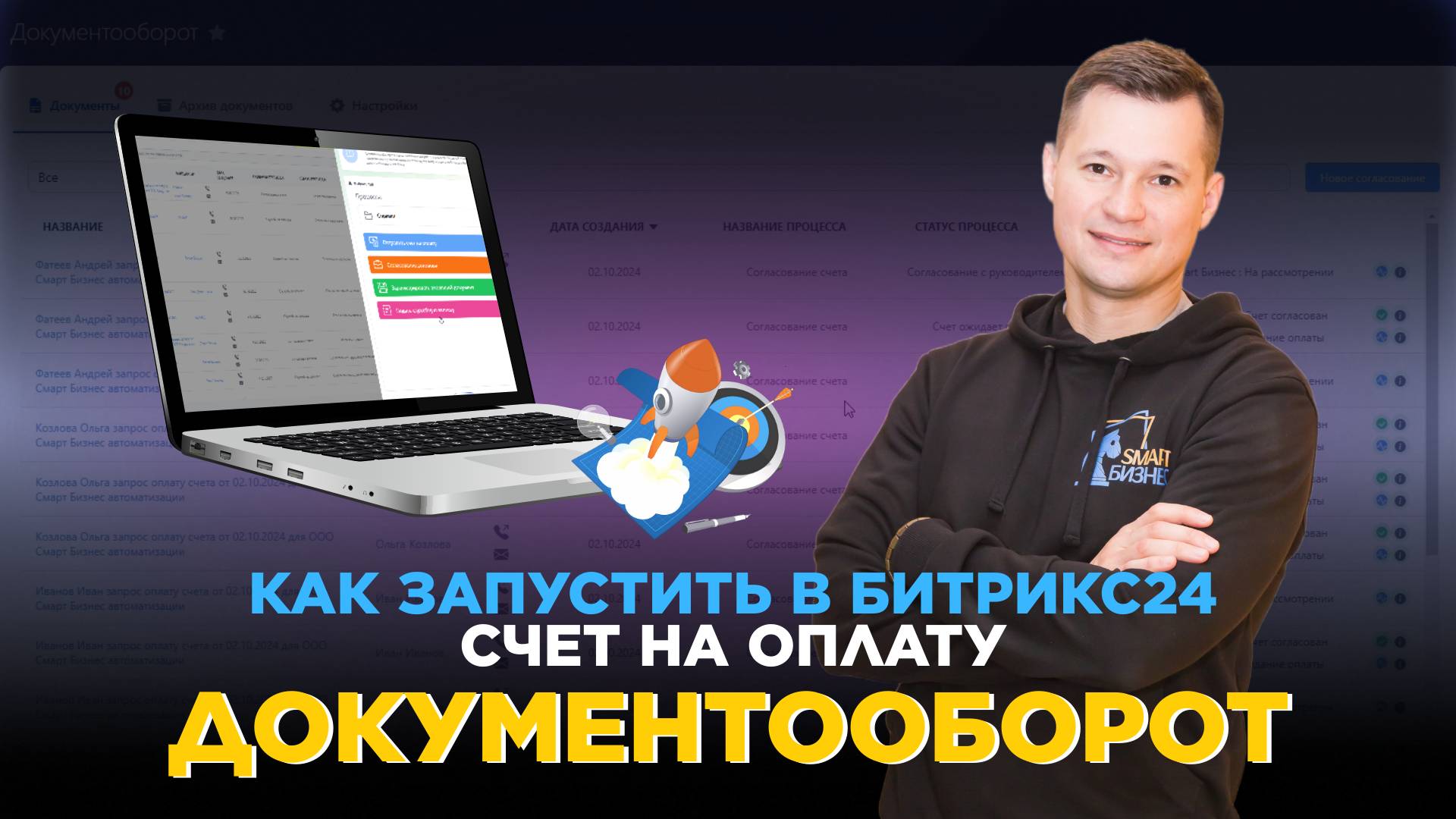 Как согласовать счет на оплату в Битрикс24 | Документооборот - модуль для бизнеса