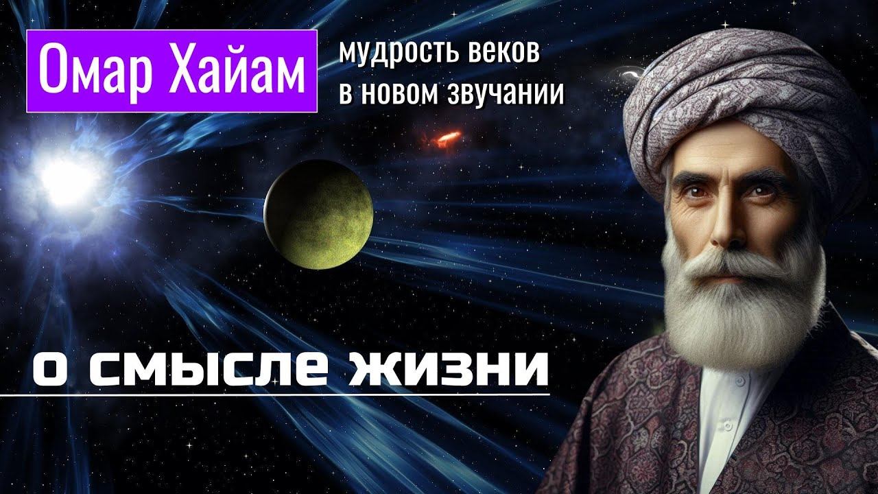 7 рубаи о смысле жизни ✨ Омар Хайям #песня #стихи #мудрыемысли #смыслжизни #текстыпесен #караоке