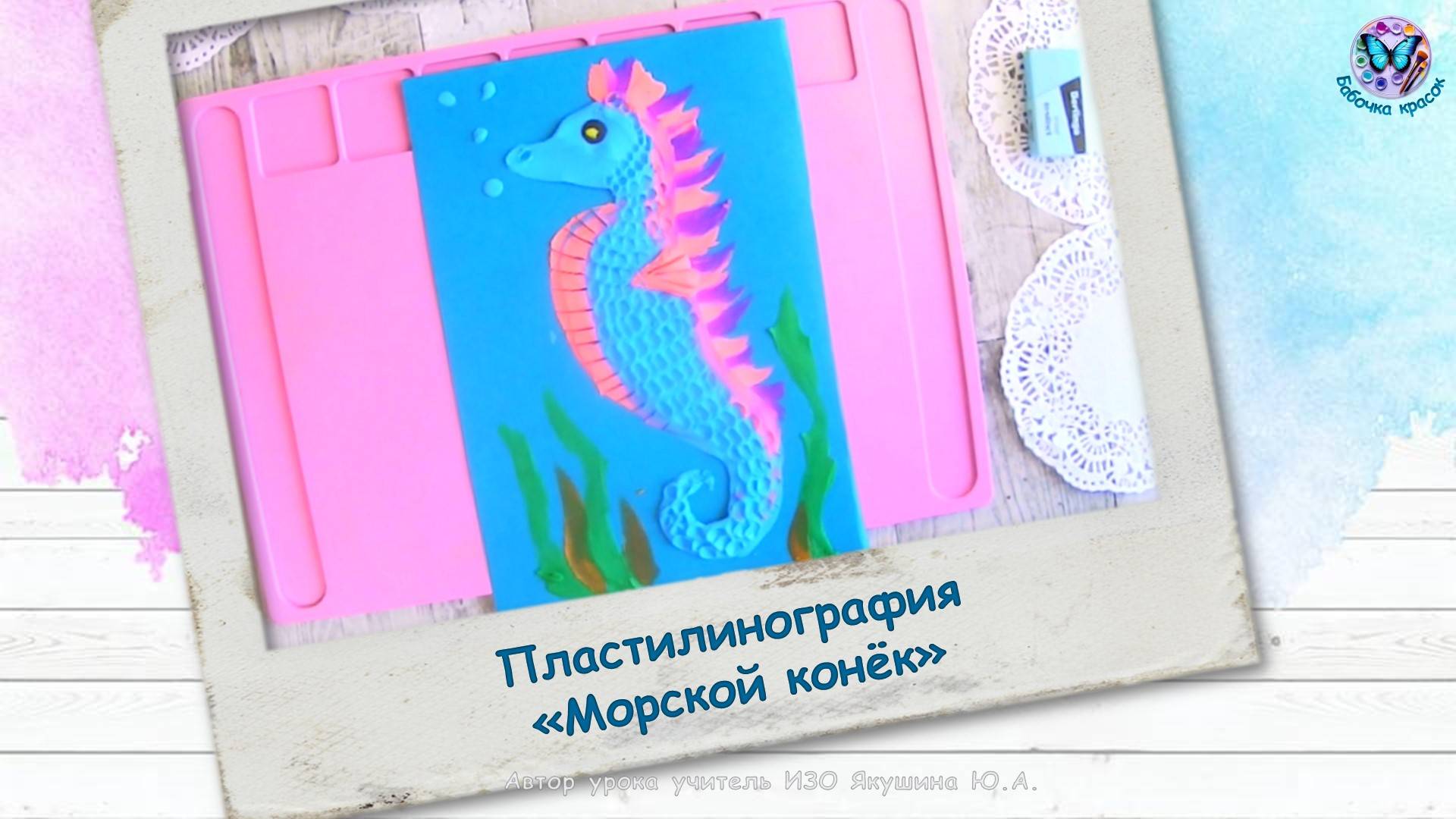 Пластилинография «Морской конёк»