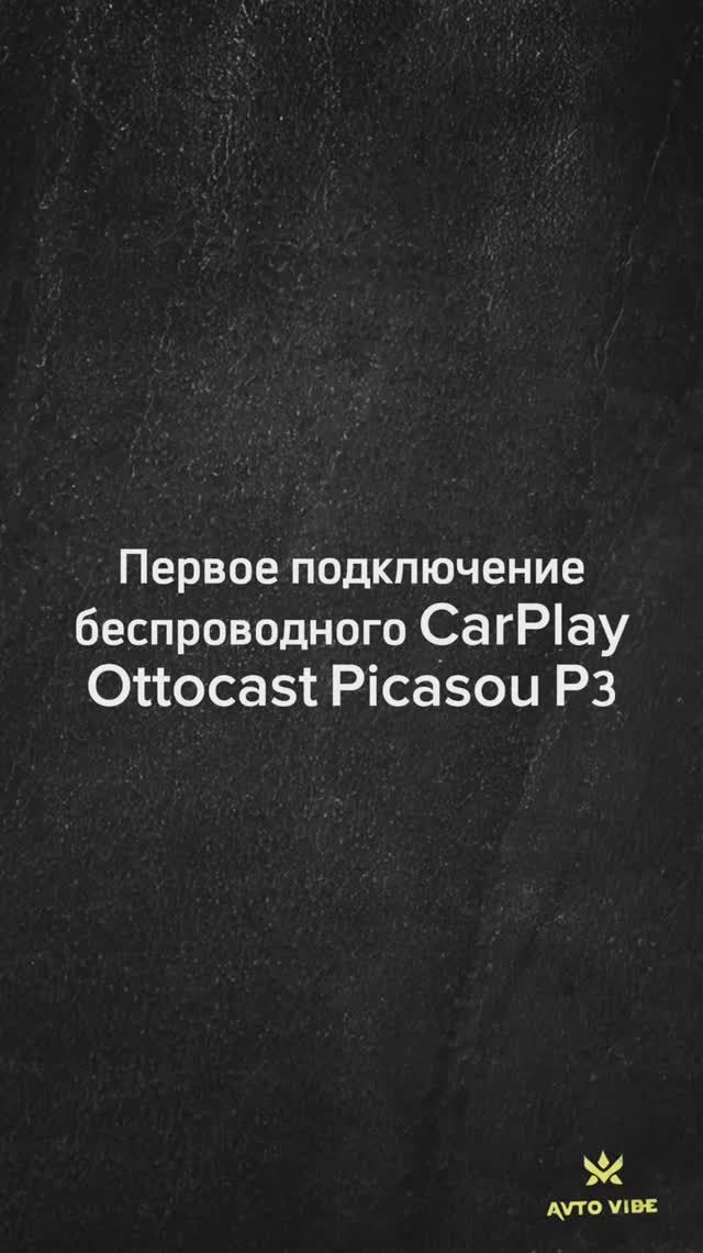 Первое подключение беспроводного CarPlay Ottocast Picasou P3