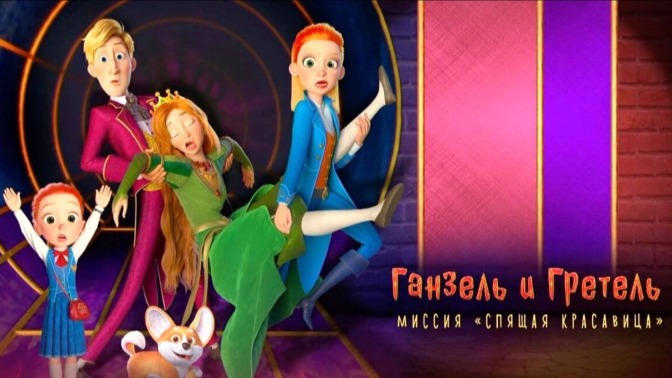 Ганзель и Гретель: Миссия «Спящая красавица» (2025) Трейлер №1
