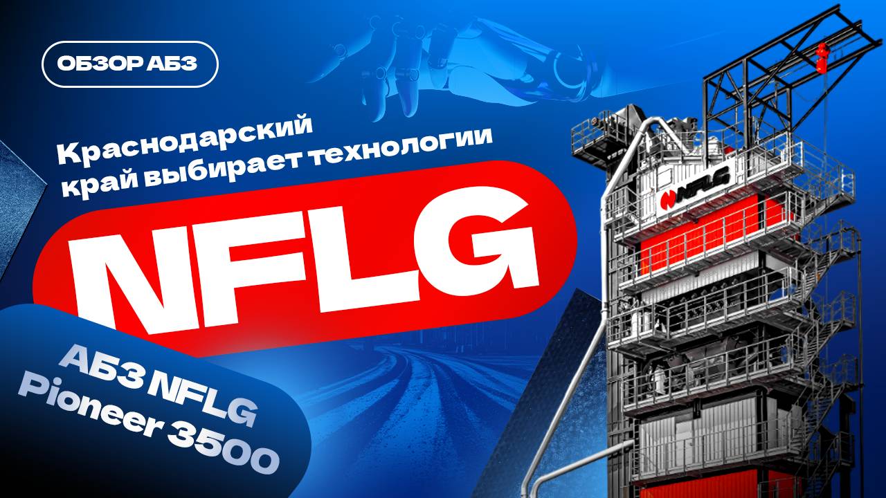 Новый асфальтобетонный завод NFLG Pioneer 3500 запущен в Краснодарском крае