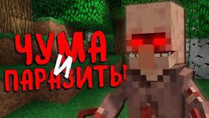 МОД НА ПАРАЗИТЫ ИГРАЕМ