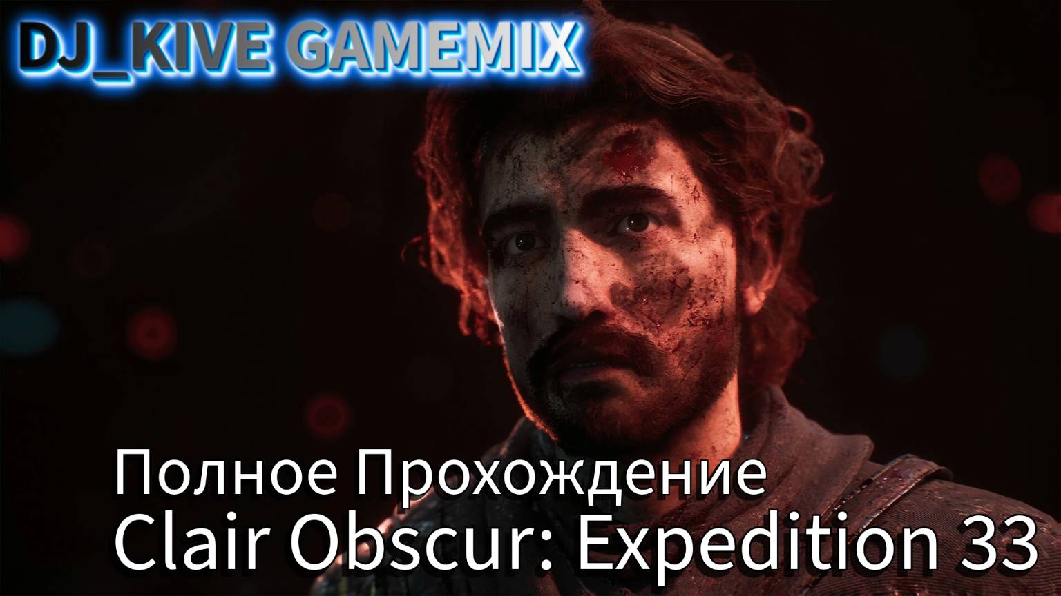 Clair Obscur: Expedition 33 — Часть 1 Полное прохождение