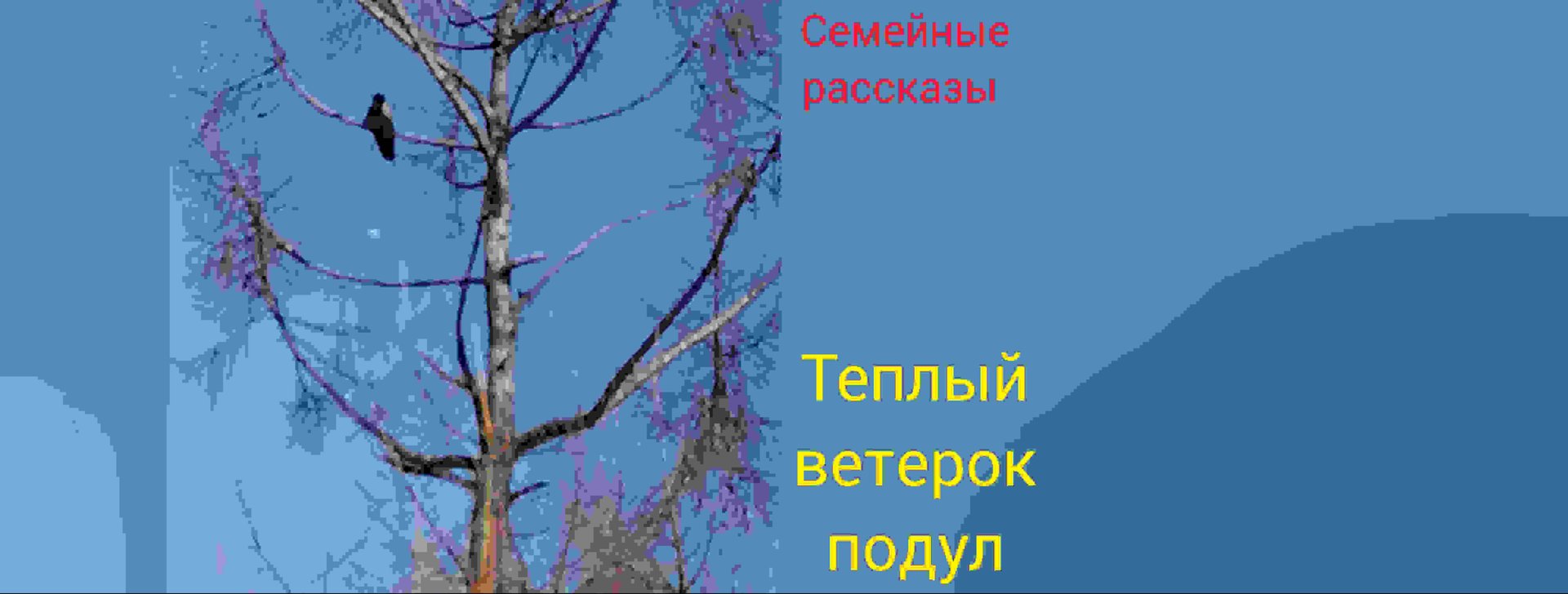 Теплый ветерок подул.