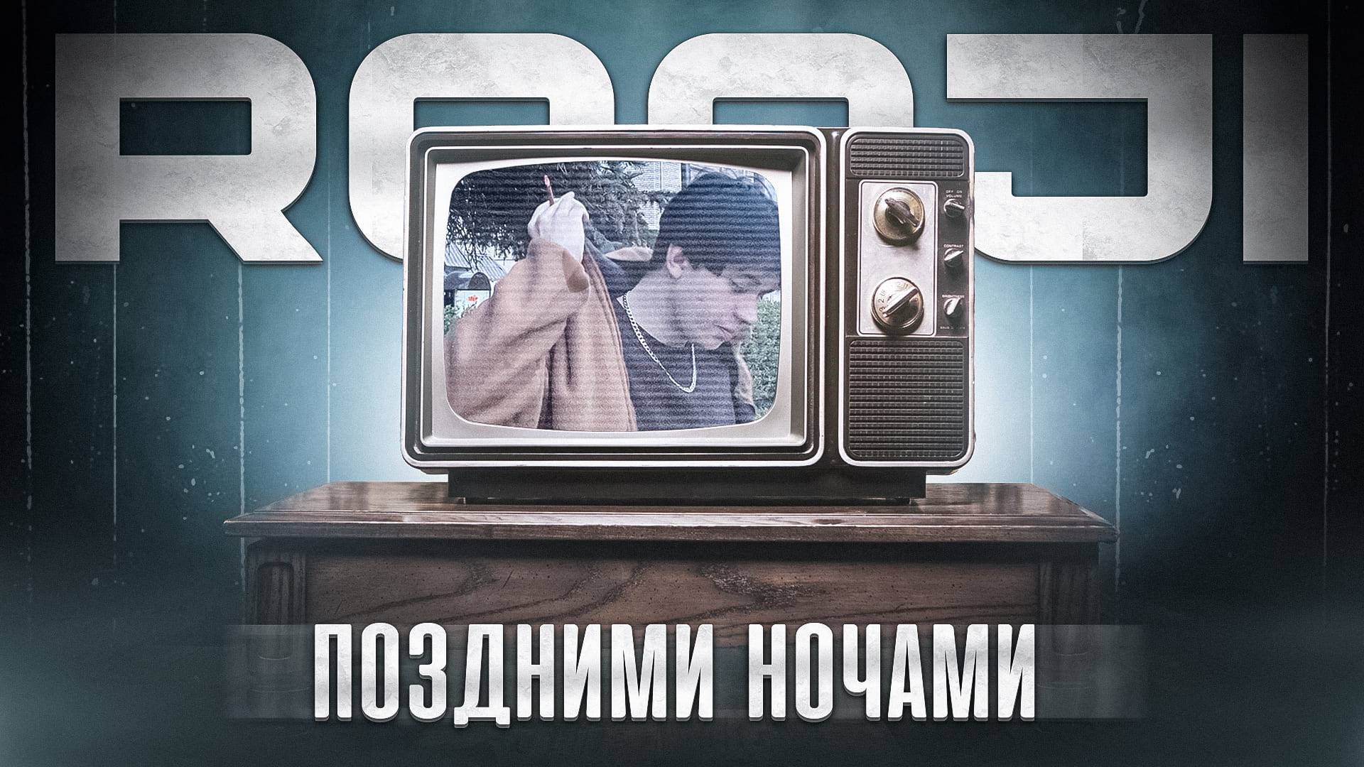 RooJi - ПОЗДНИМИ НОЧАМИ (Official Video, Retro style, 2025)