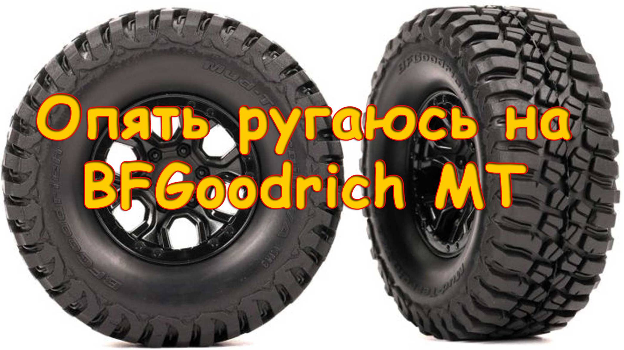 Опять ругаюсь на BFGoodrich MT