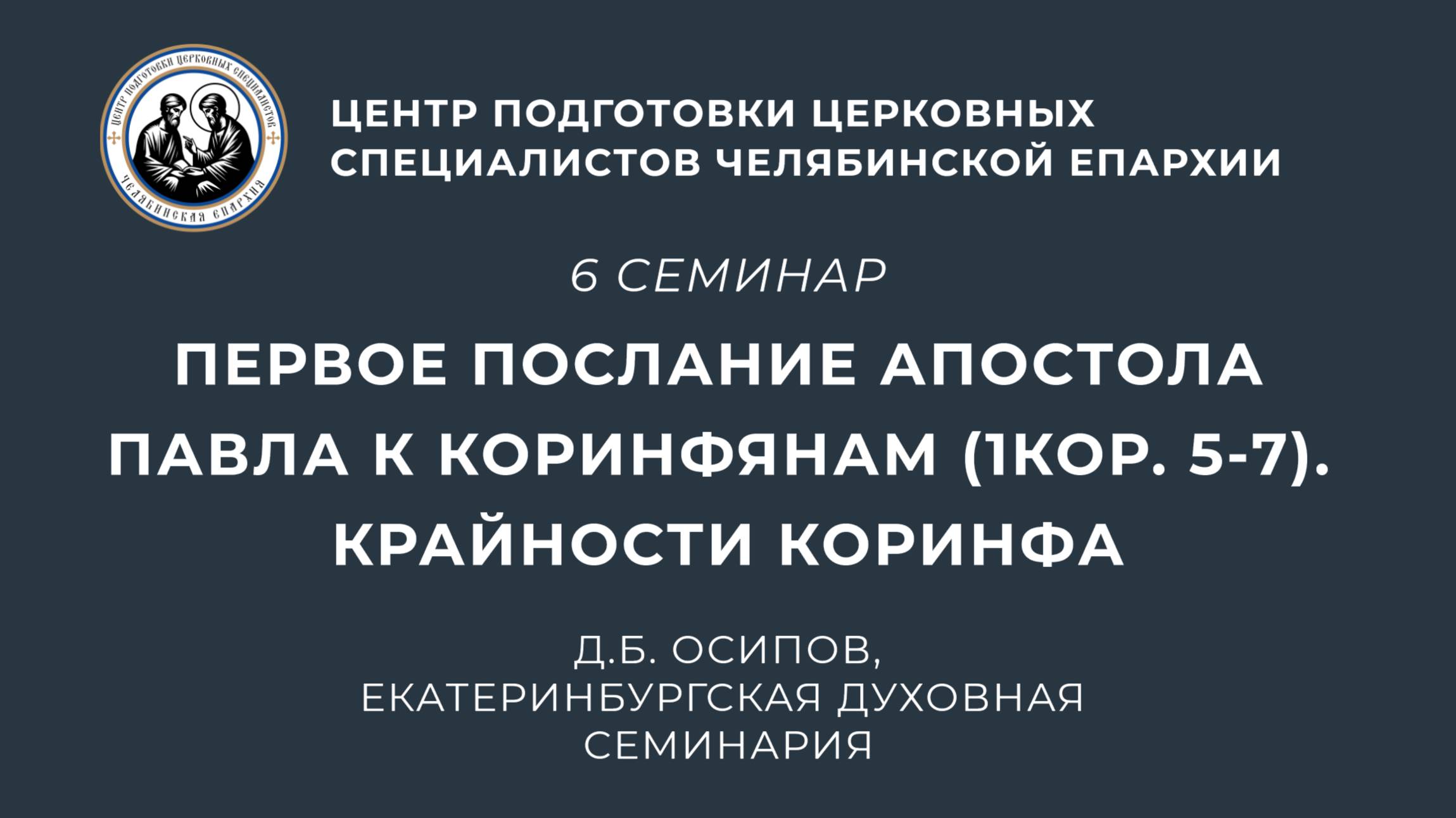 Шестой семинар. Первое послание к Коринфянам 5-7. Крайности Коринфа