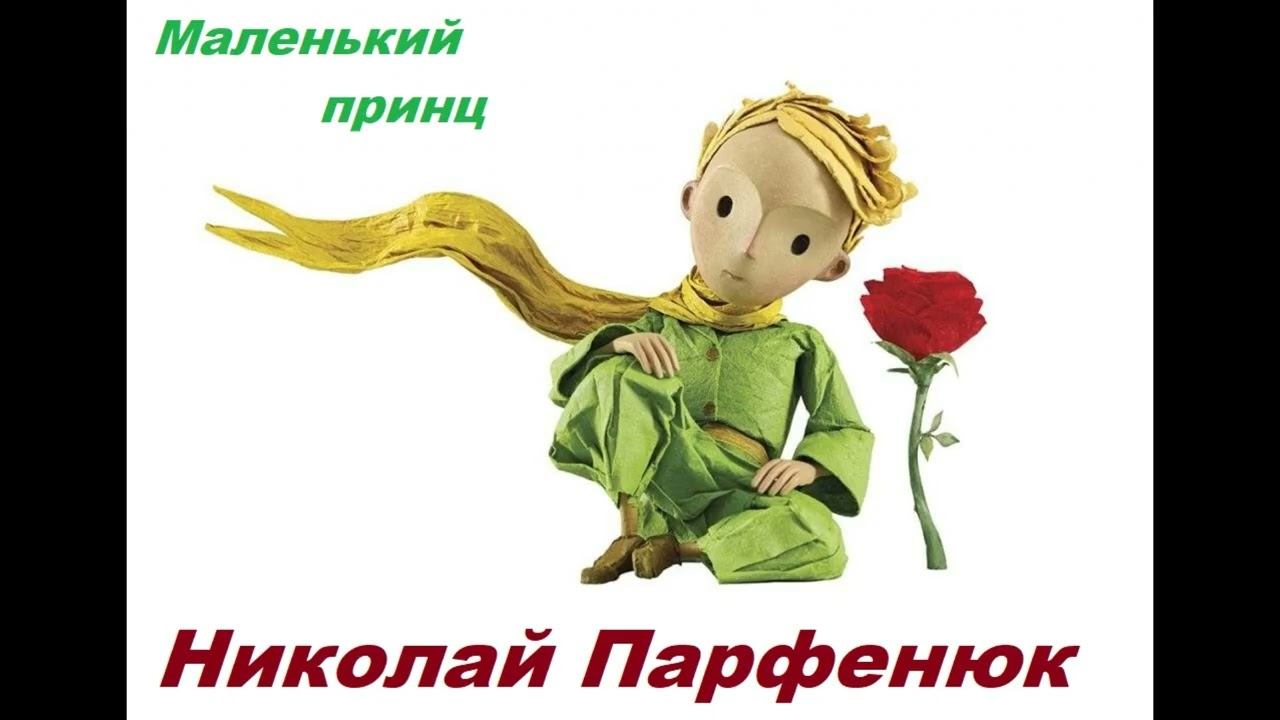 Николай Парфенюк – Маленький принц (Символическая Сказка для взрослых) 1993 год