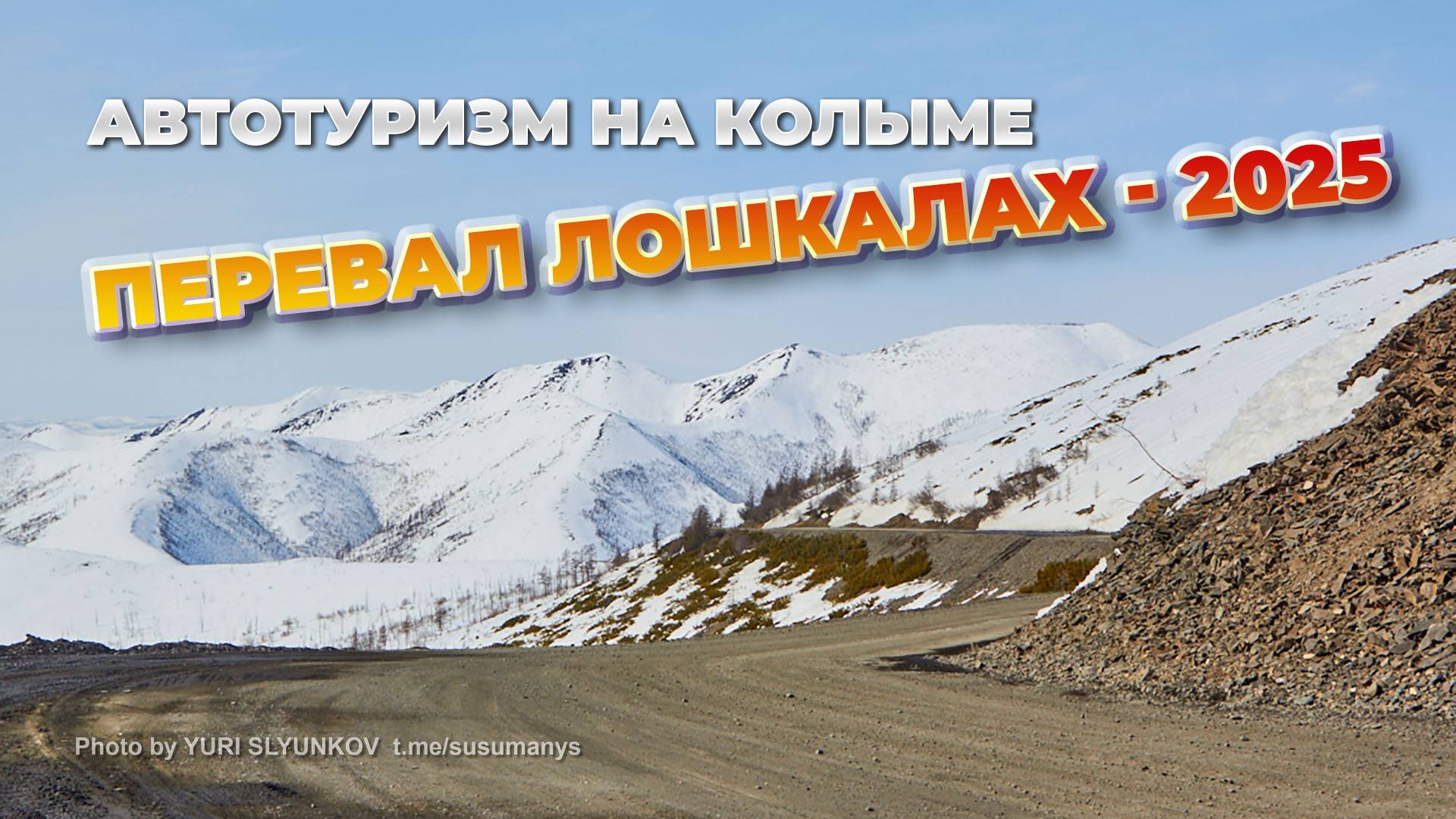 Автотуризм на дорогах Колымы. Перевал Лошкалах - 2025. Тенькинская трасса 44H-4