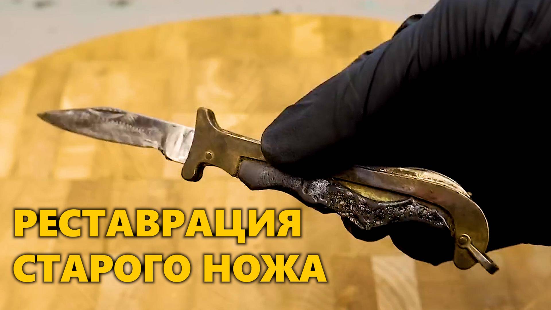 Реставрация красивого старинного карманного ножа. #реставрация #ржавый #нож
