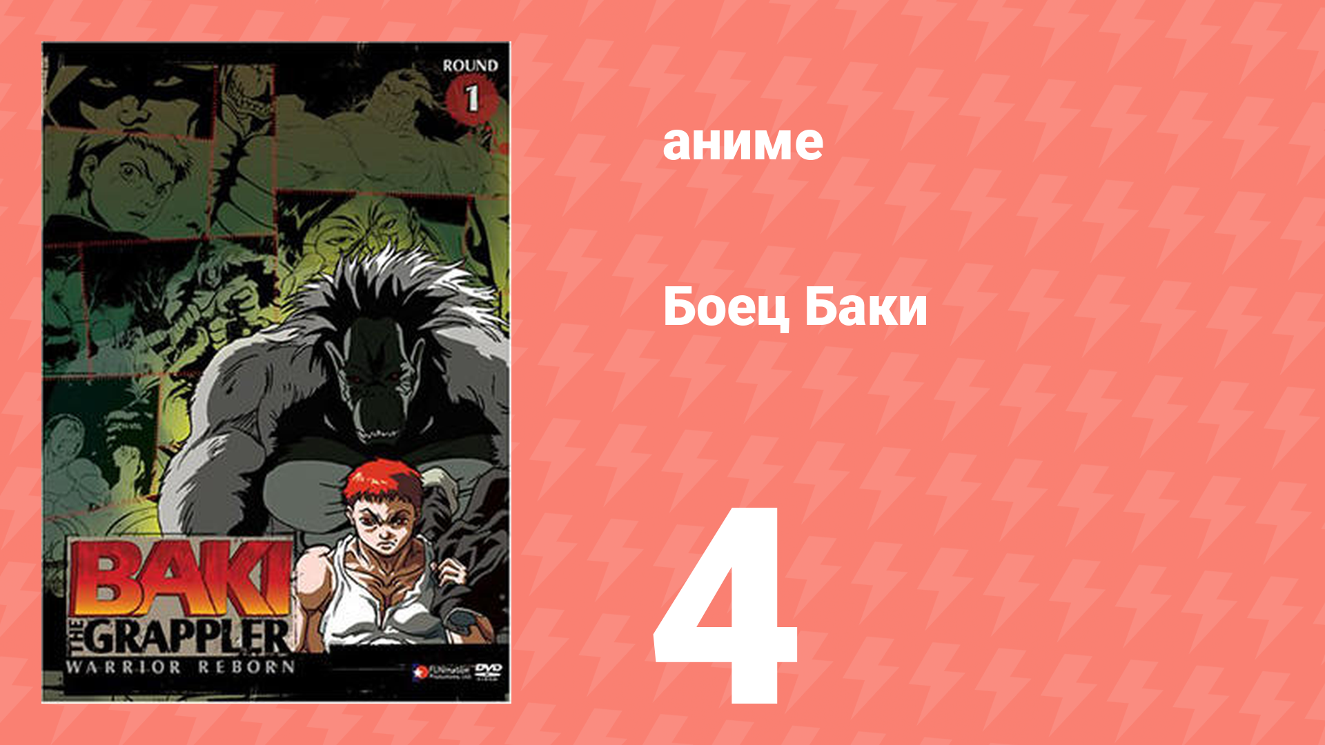 Боец Баки 1 сезон 4 серия (аниме-сериал, 2001)