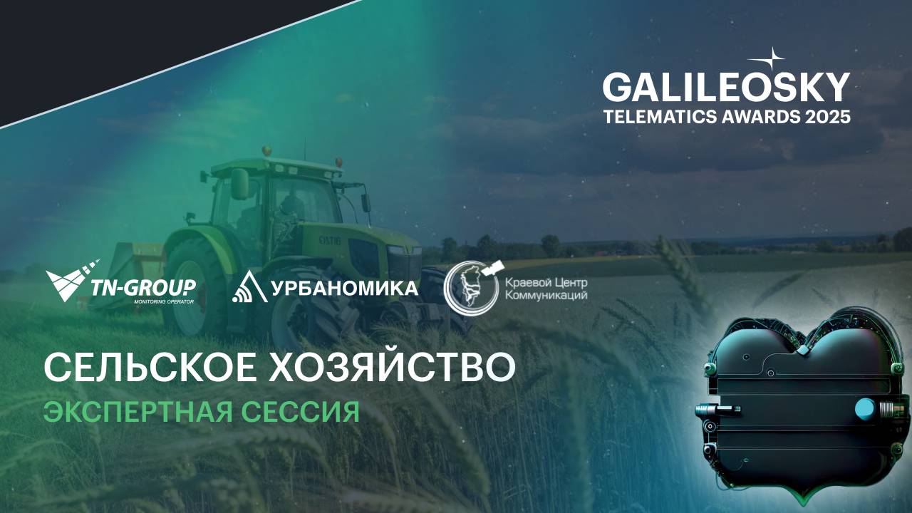 Экспертная сессия Galileosky Telematics Awards 2025: сельское хозяйство