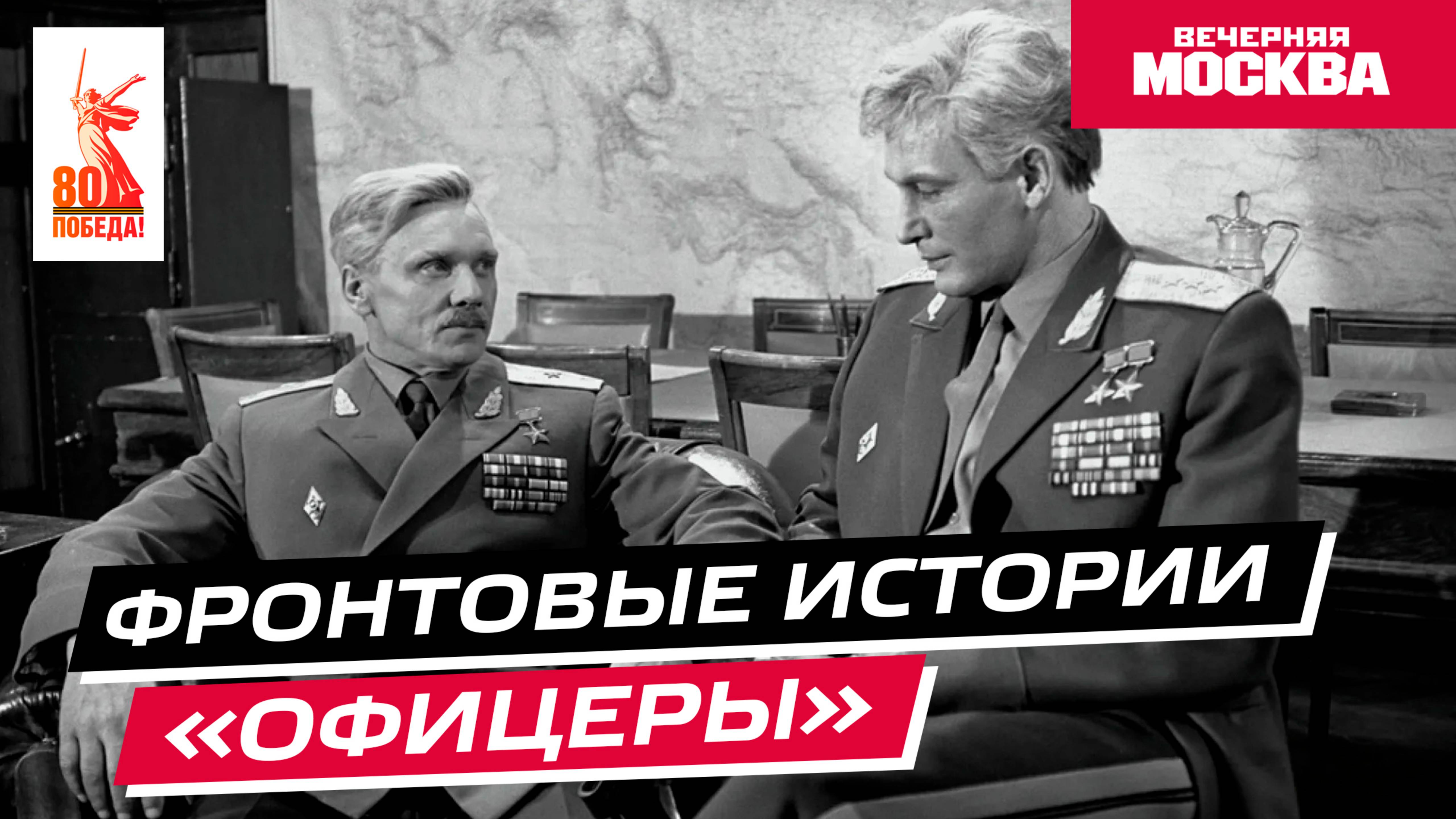 «Офицеры» // Фронтовые истории