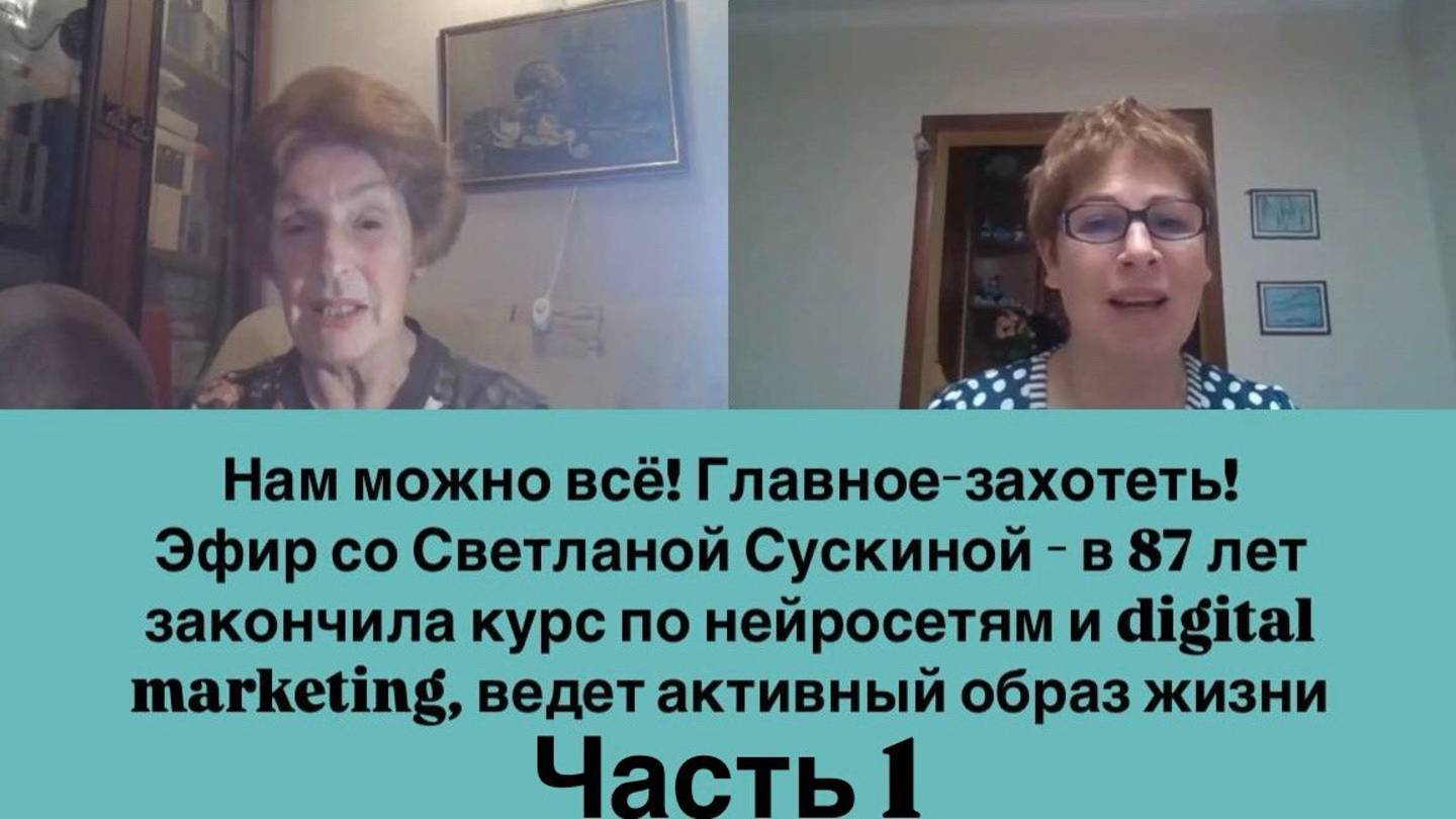Нам можно всё! Главное-захотеть! Эфир со Светланой Сускиной. Часть 1