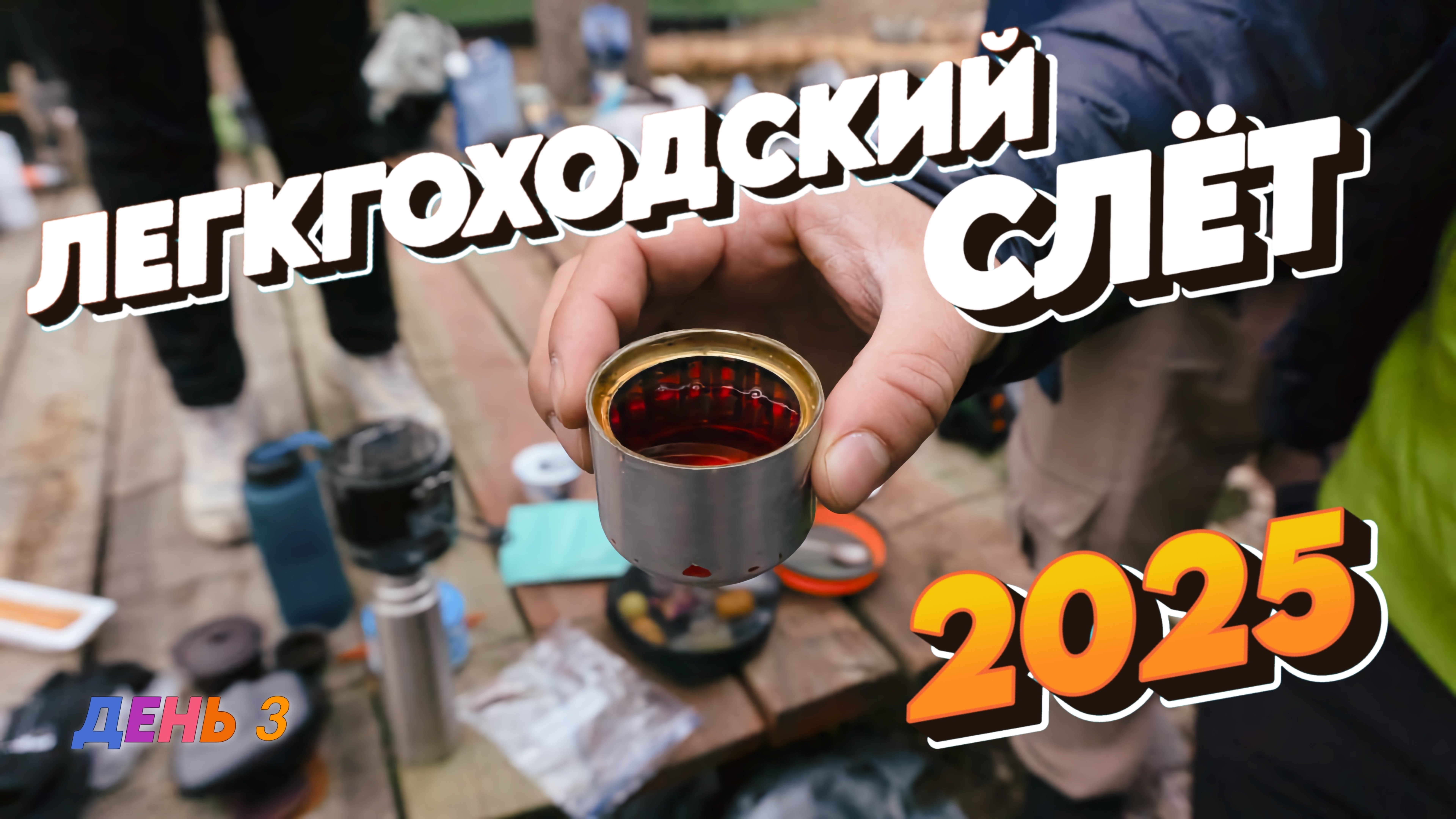 ПЕРВЫЙ СЛЁТ ЛЕГКОХОДОВ В САНКТ-ПЕТЕРБУРГЕ. ЧАСТЬ 3