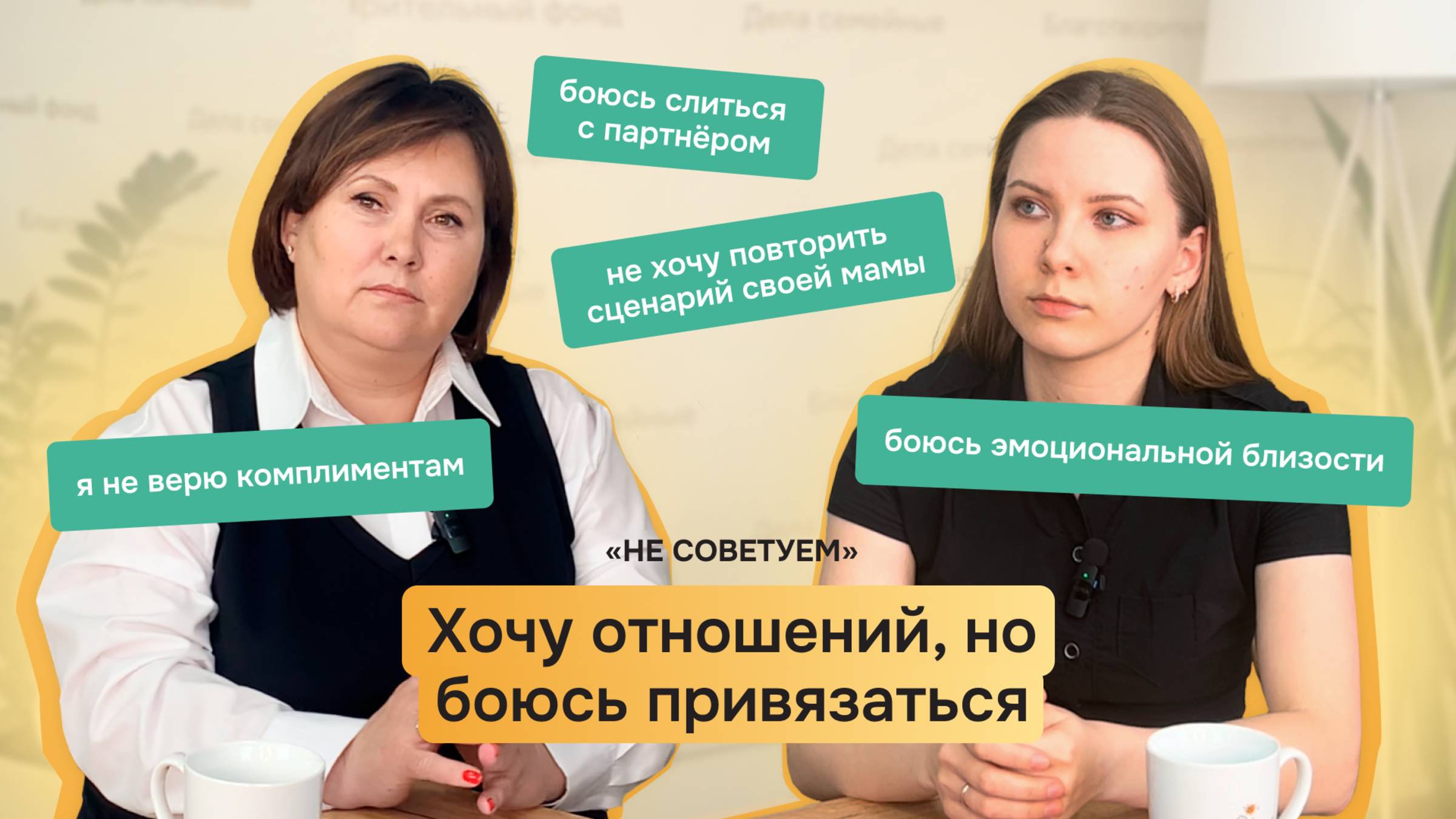 «НЕ СОВЕТУЕМ»: Хочу отношений, но боюсь привязаться