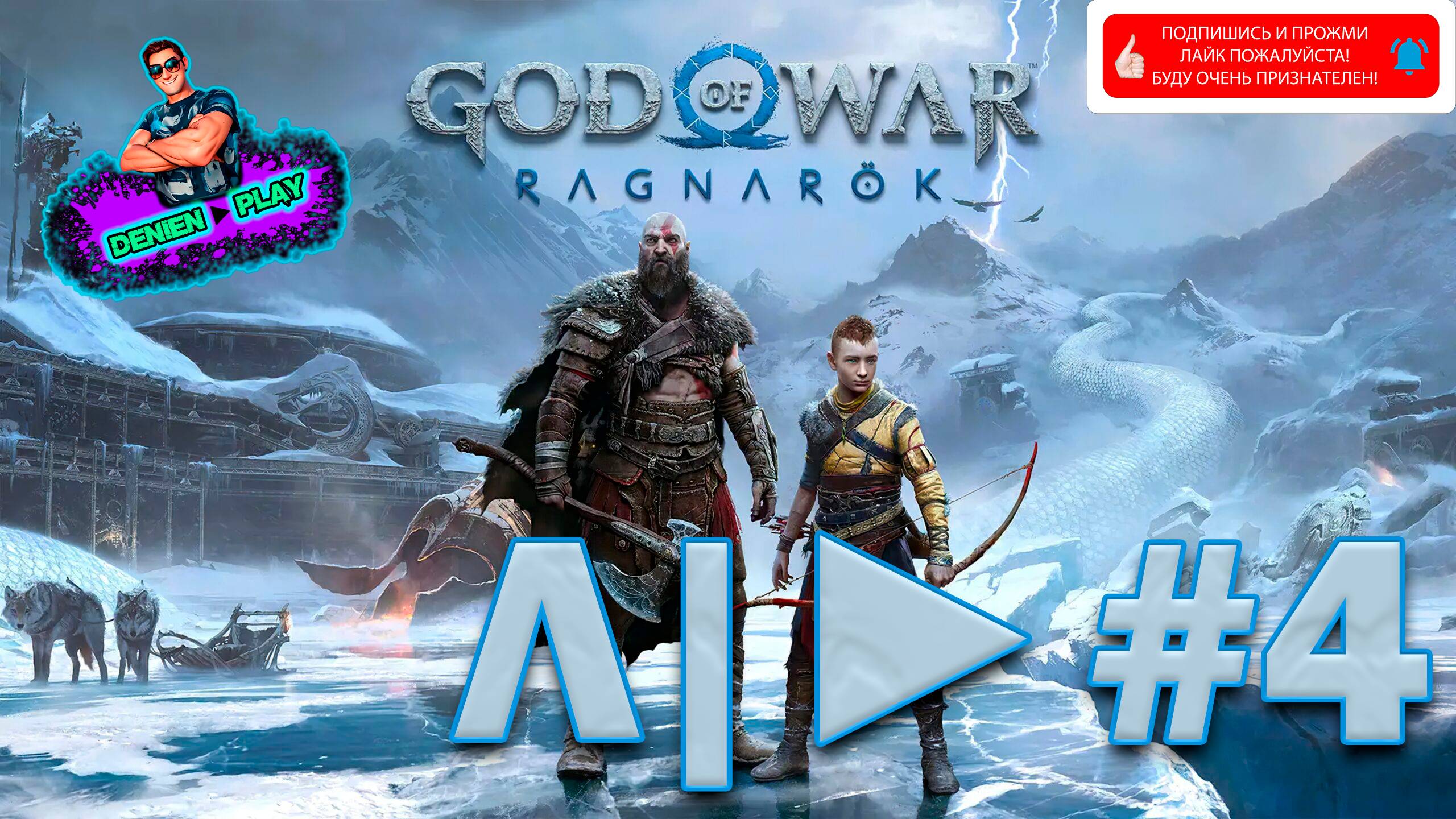 Л/►|God of War: Ragnarok|#4| от Denien►Play