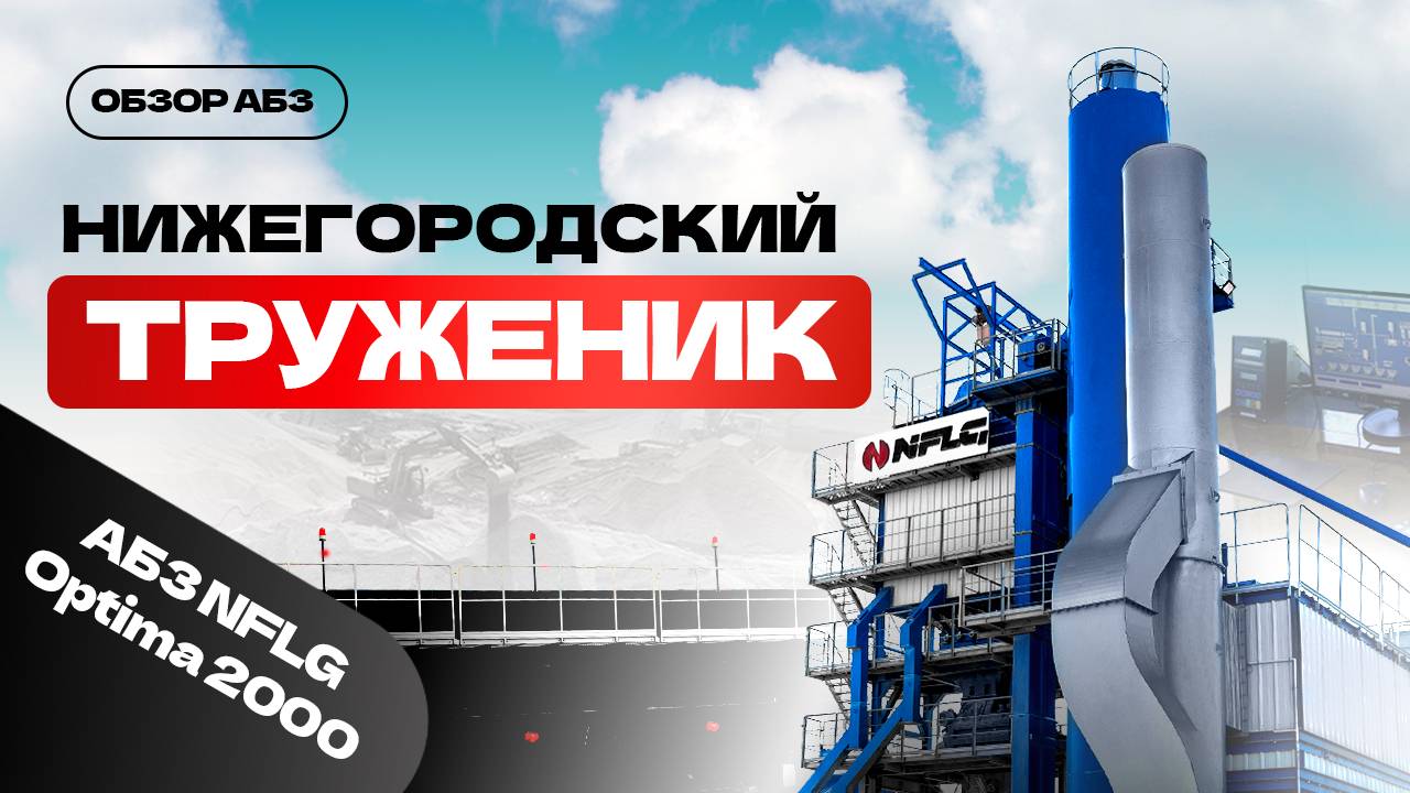 Асфальтобетонный завод NFLG в Нижегородской области