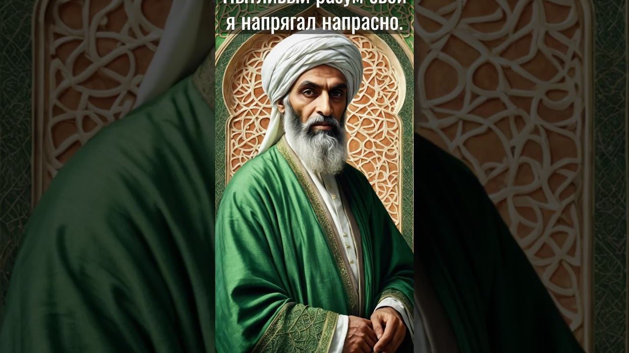 У мира я в плену, - я это вижу ясно ✨Омар Хайям #рубаи #стих #цитаты #мудрыеслова #мудрыемысли