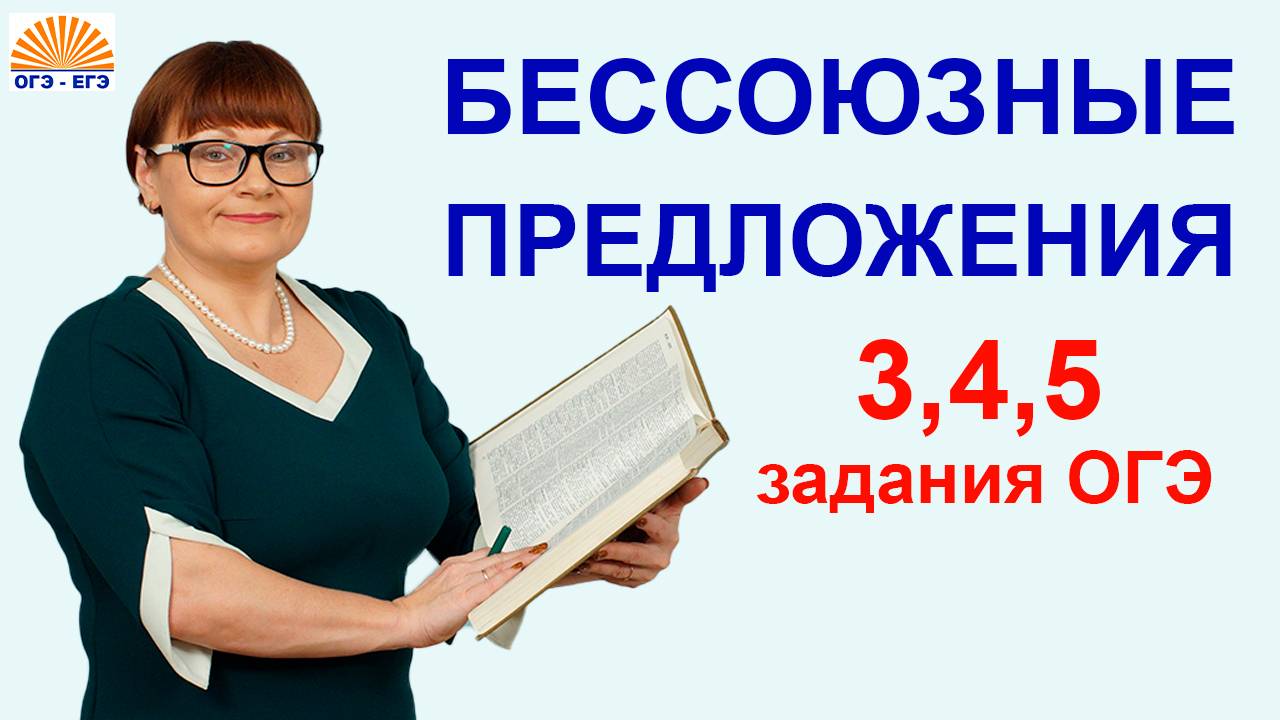 3,4,5 задания ОГЭ. Бессоюзные предложения.