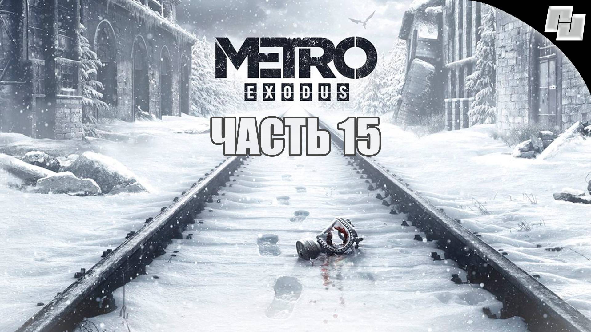 Metro: Exodus // Часть 15 (Русская озвучка)