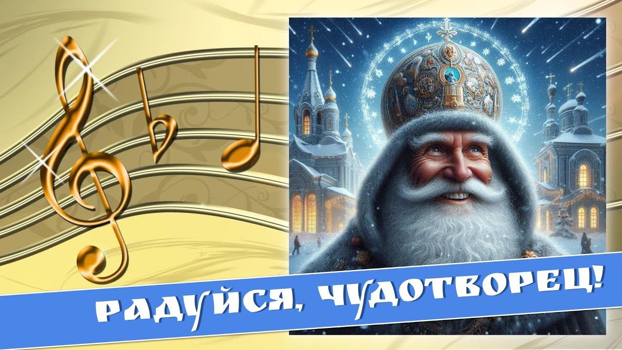 Молитва Радуйся, ✨Николай ЧУДОТВОРЕЦ, радуйся! - #музыкальный_акафист #открытка #рождество #НовыйГод