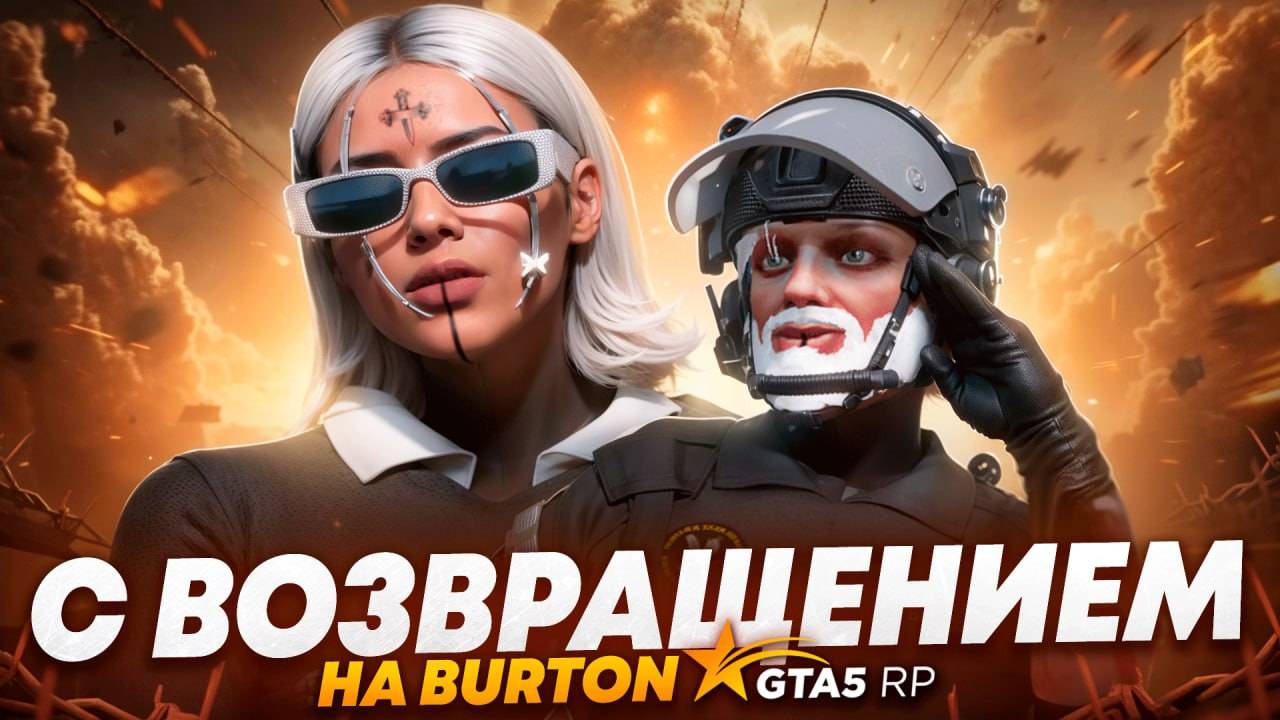 ПОЛНЫЙ БЕСПРЕДЕЛ НА ГОСКЕ В ГТА 5 РП НА СЕРВЕРЕ BURTON! Я В ШОКЕ С ЭТИХ ФРИКОВ!