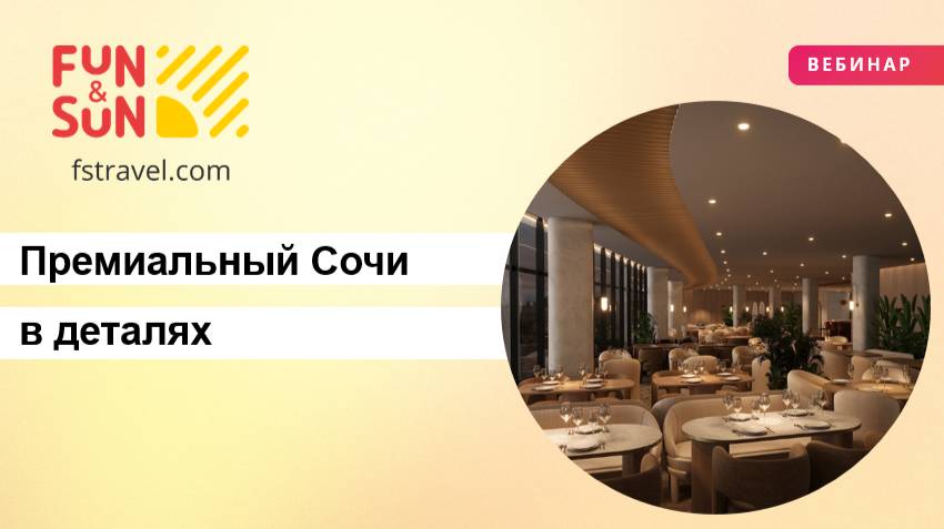 Премиальный Сочи в деталях