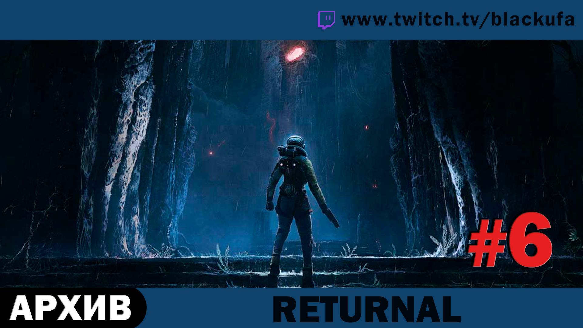 Returnal #6. Стрим четвёртый. [АРХИВ]