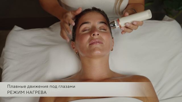 Плавные движения под глазами (режим нагрева)