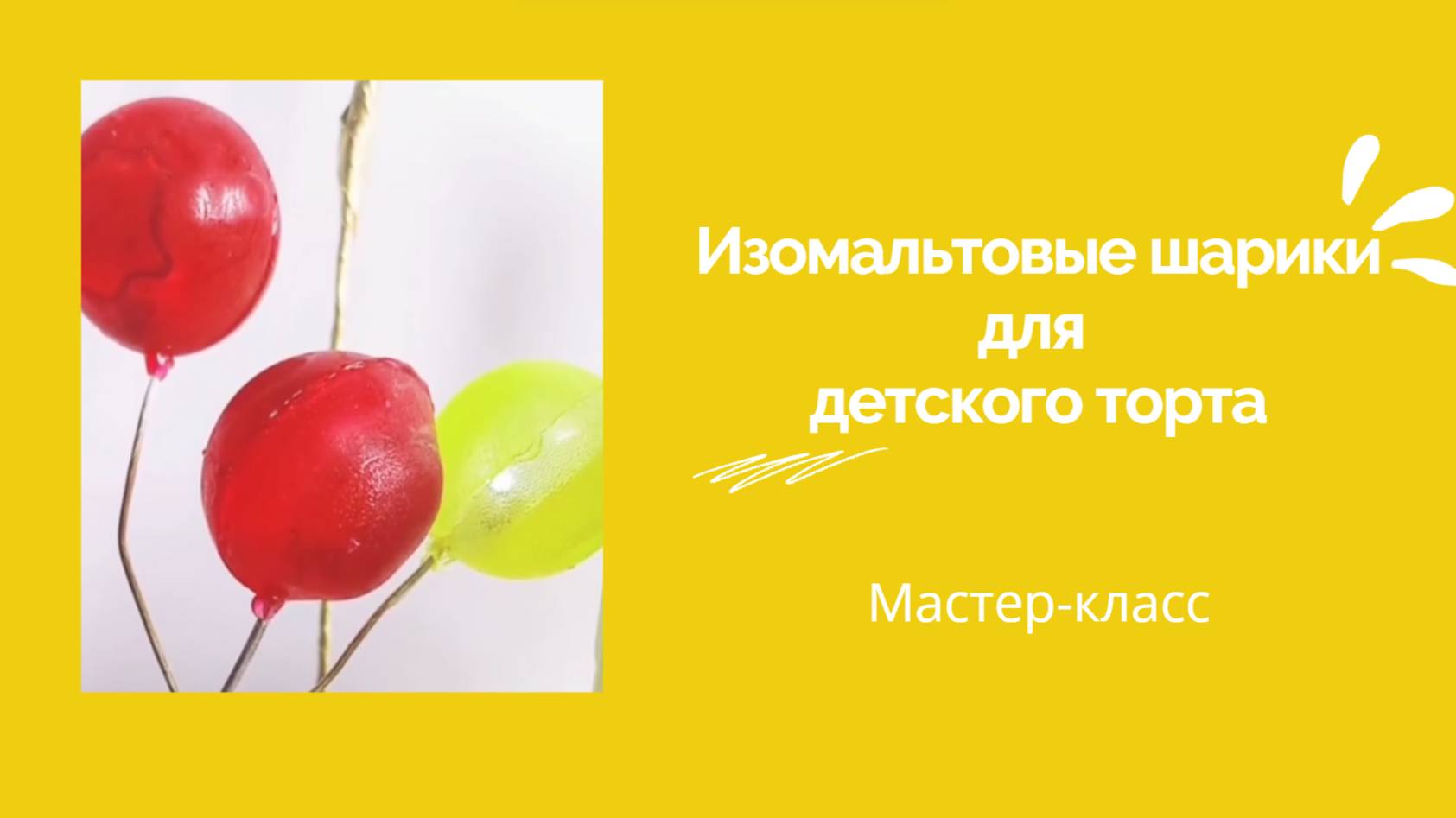 ИЗОМАЛЬТОВЫЕ ШАРИКИ для детского торта