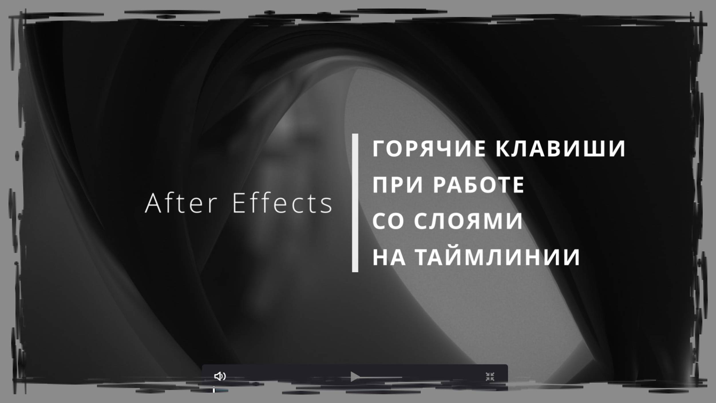 007. After Effects. Горячие Клавиши при работе  со слоями и Правой Панелью Таймлайна