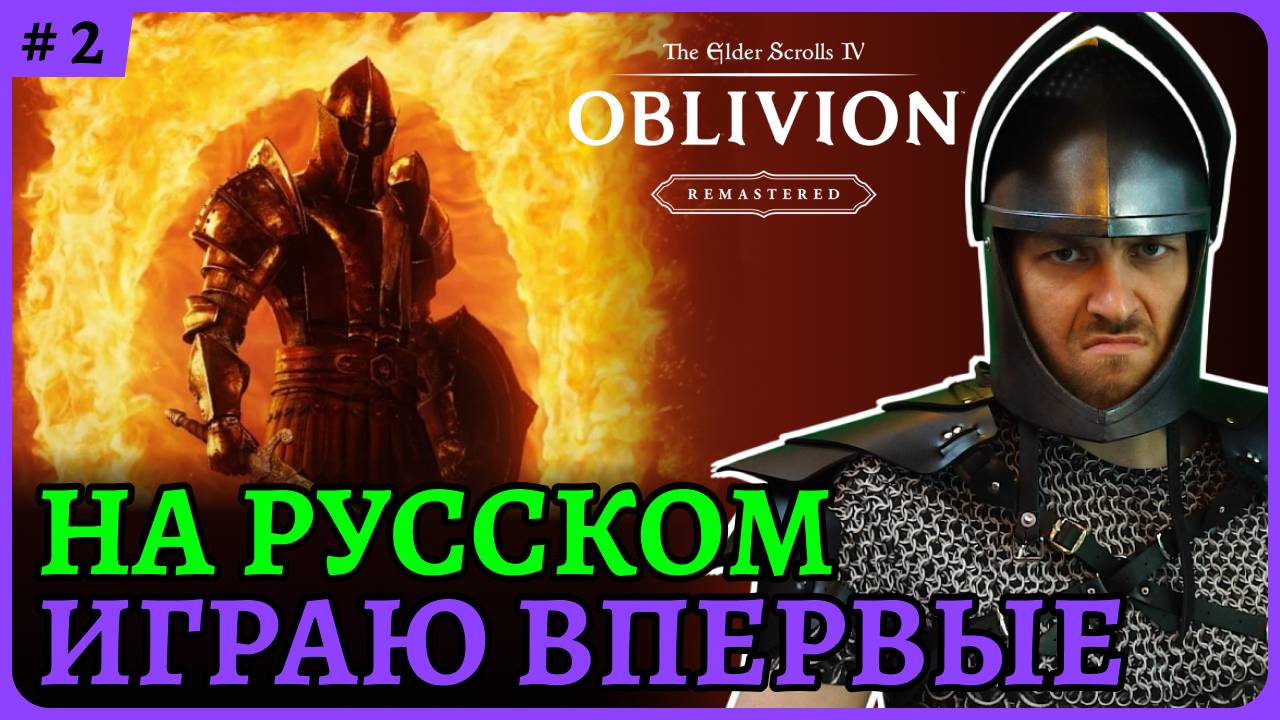 C русским переводом. Сложность максимальная жесть😈 The Elder Scrolls 4: Oblivion Remastered стрим 2