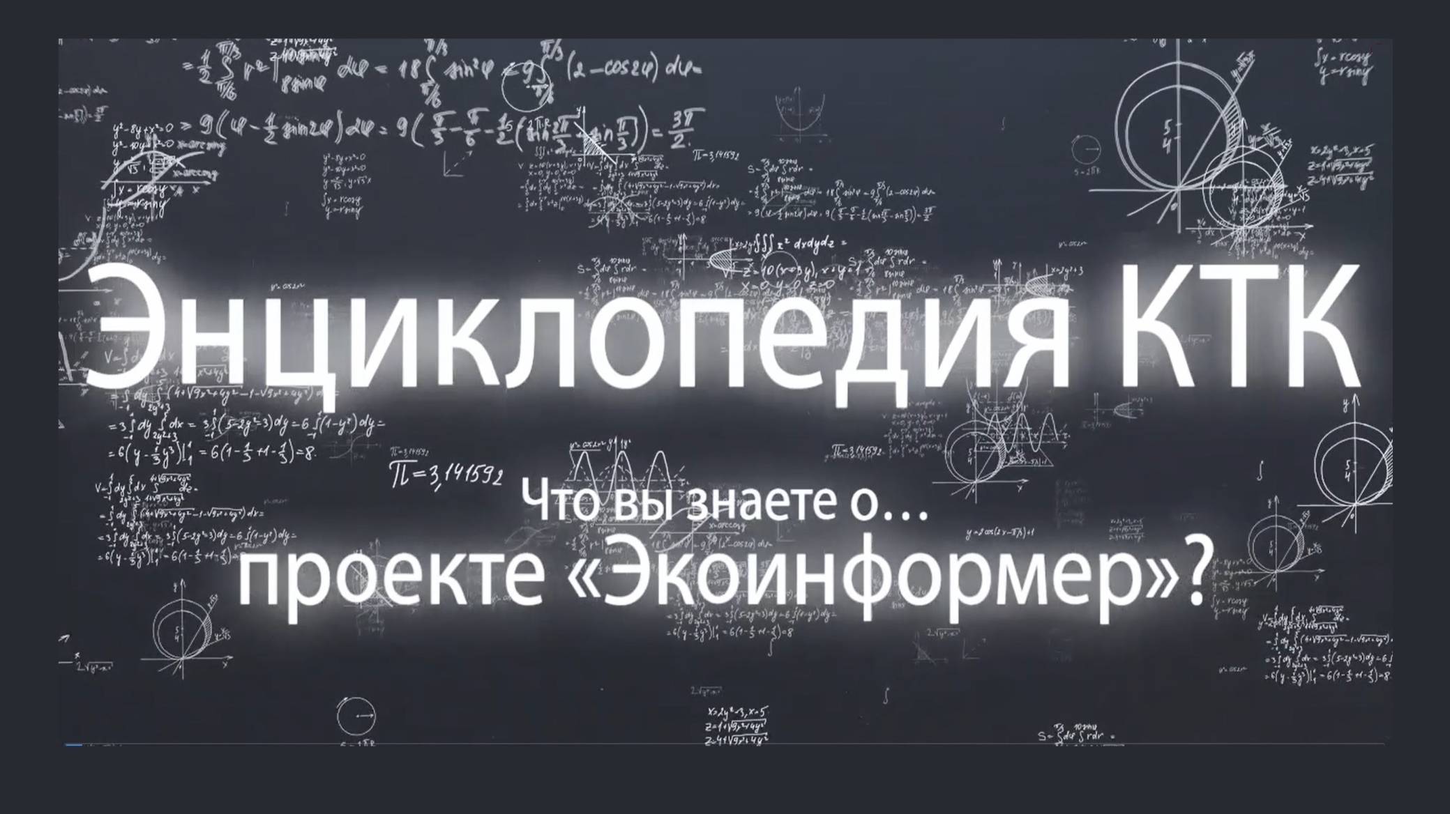 Энциклопедия КТК. Что вы знаете о проекте «Экоинформер»?