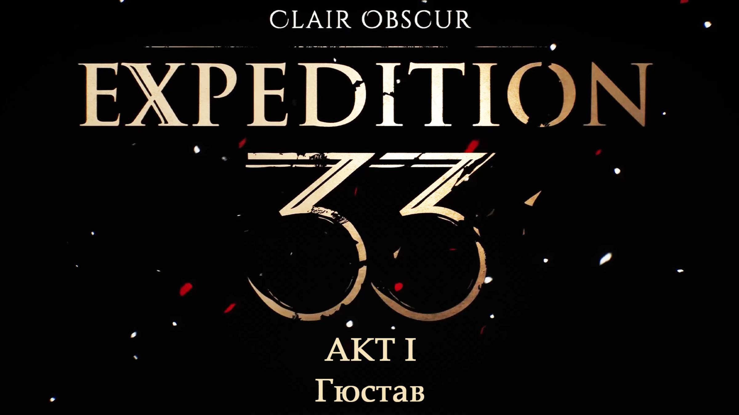 [001] Clair Obscur: Expedition 33 - АКТ I "Гюстав"