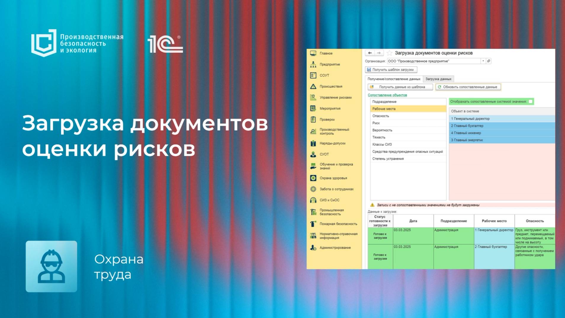 1С:Производственная безопасность. Охрана труда. Загрузка документов оценки рисков