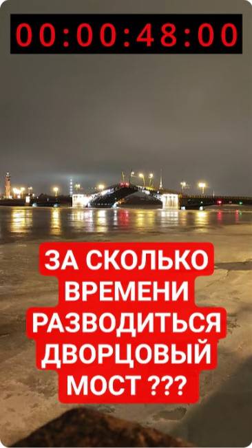 Тайна Дворцового моста: За сколько он разводится? 🤔🌉