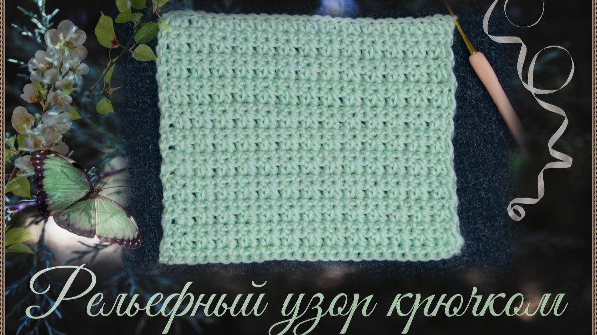 Рельефный узор крючком, который красив с обеих сторон.