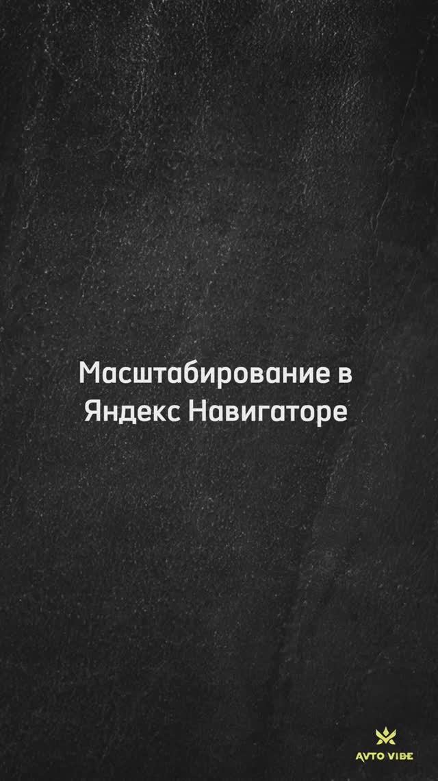 Масштабирование в Яндекс Навигаторе
