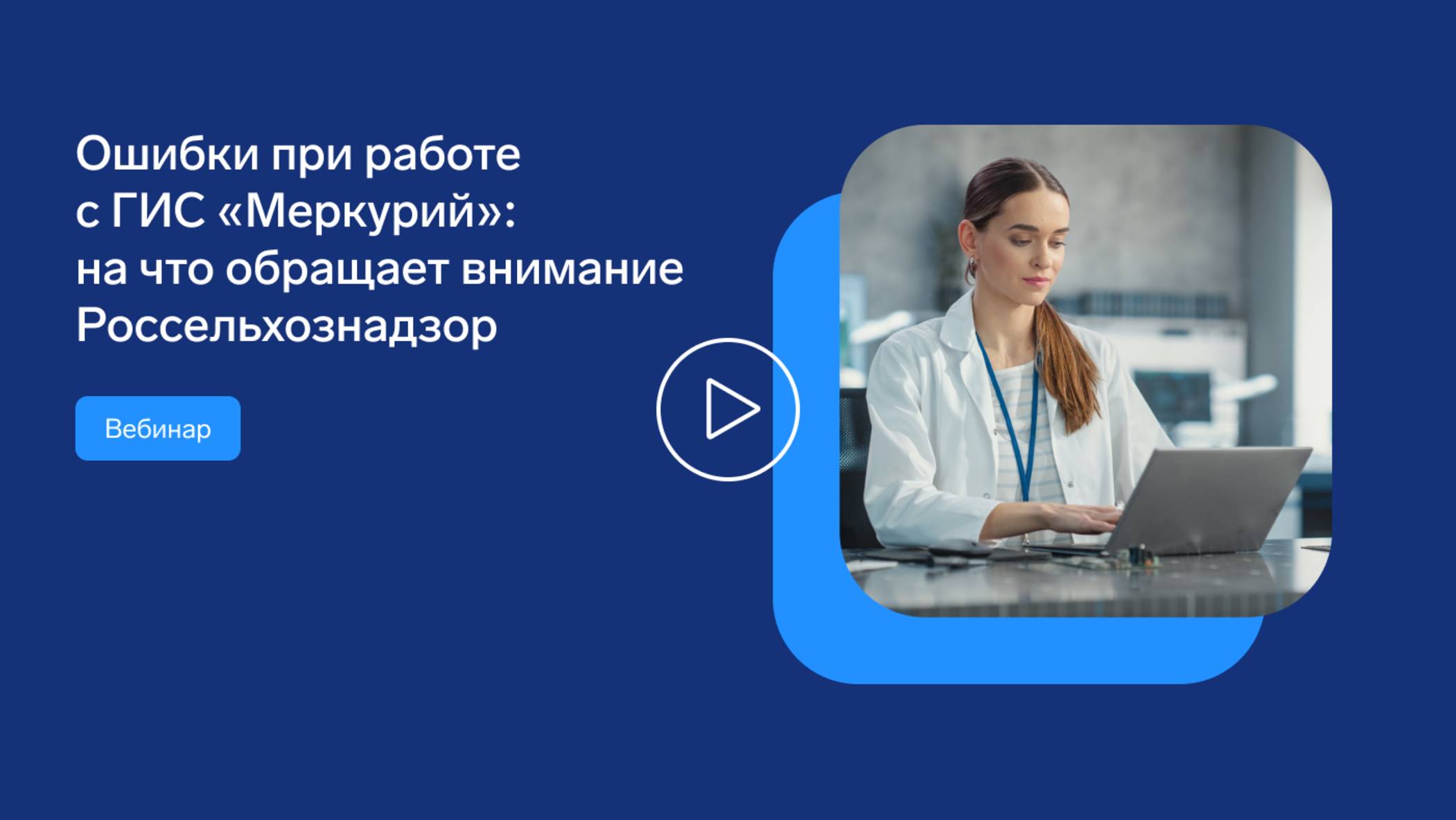 Ошибки при работе с ГИС «Меркурий»: на что обращает внимание Россельхознадзор