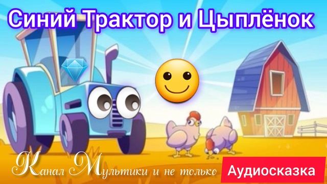 Синий Трактор и Цыплёнок | Сказки детям 📚 | Сказка на ночь 😴 Аудиосказки 📖 🙂