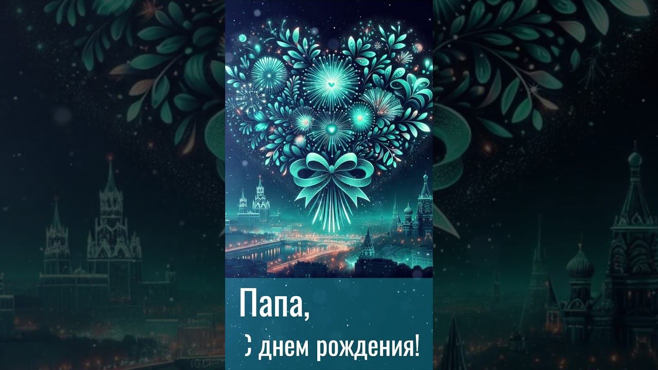 С днем рождения, папа! #песня #открытка #поздравление #от дочери #HappyBirthday