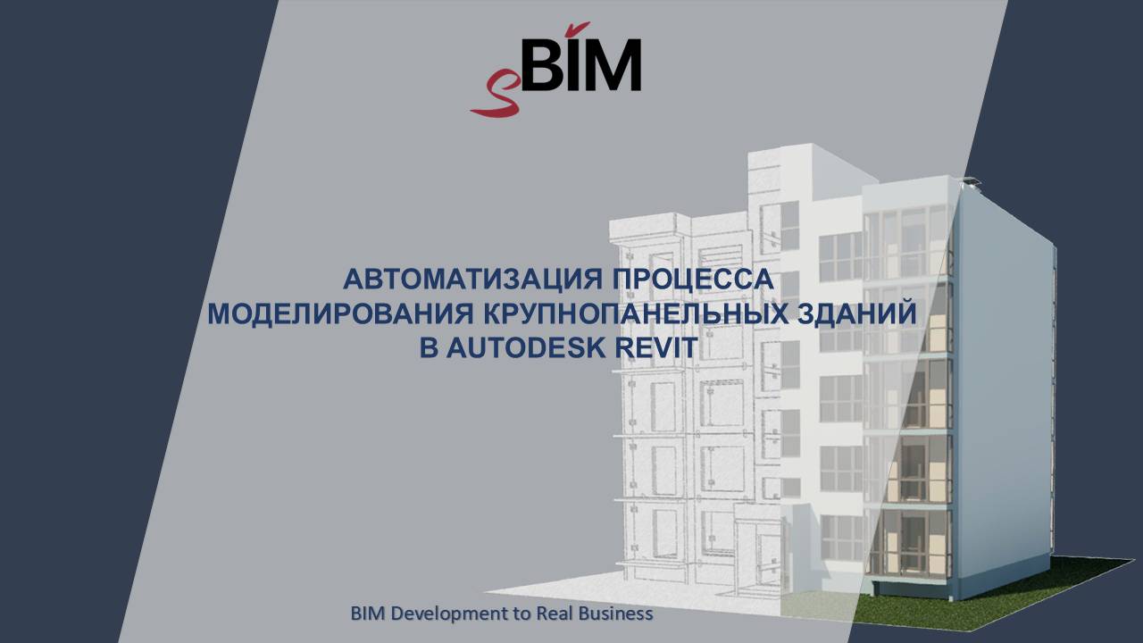 Автоматизация процесса моделирования крупнопанельных зданий в Autodesk Revit