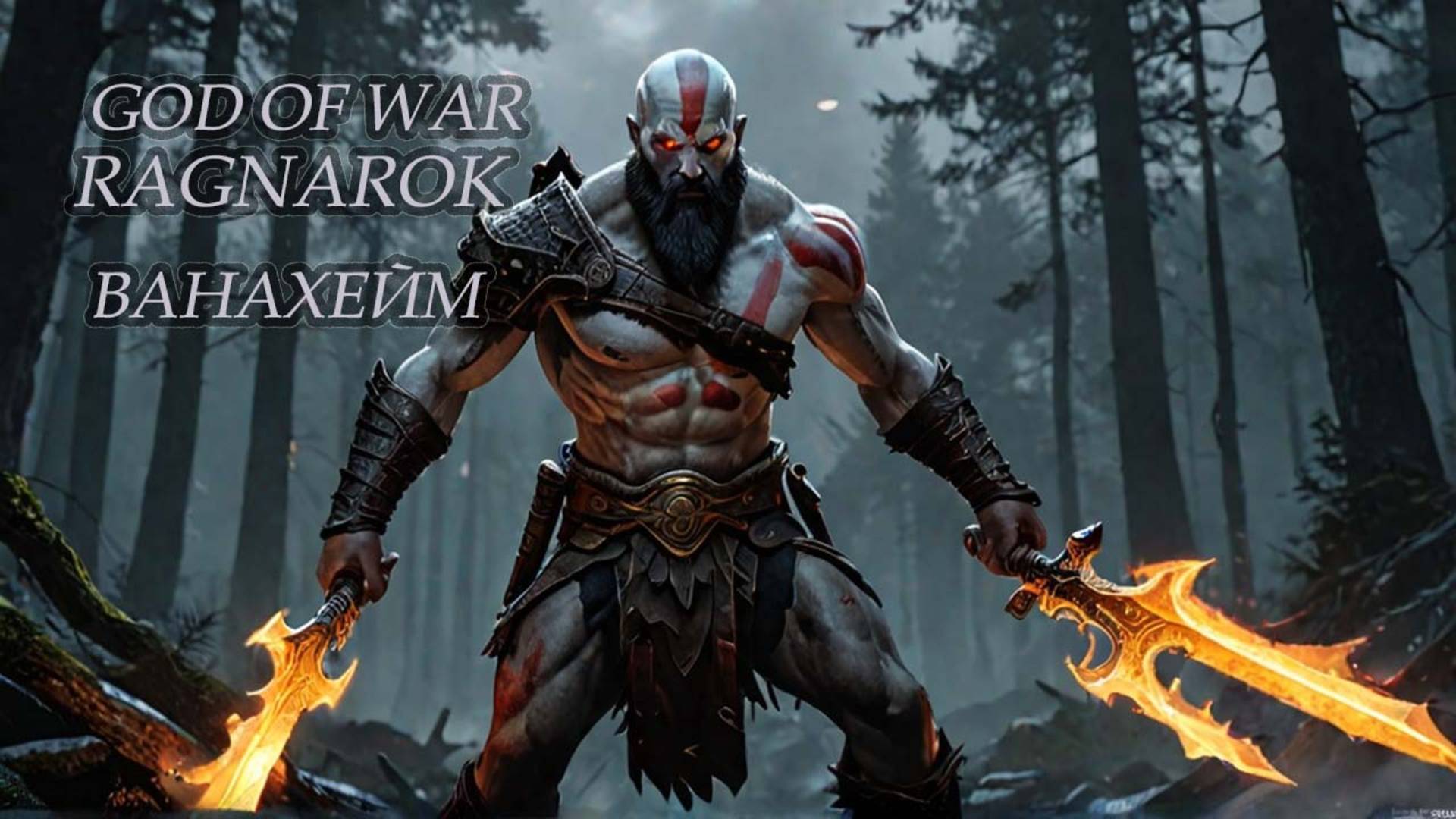 God of War Ragnarok. Ванахейм .