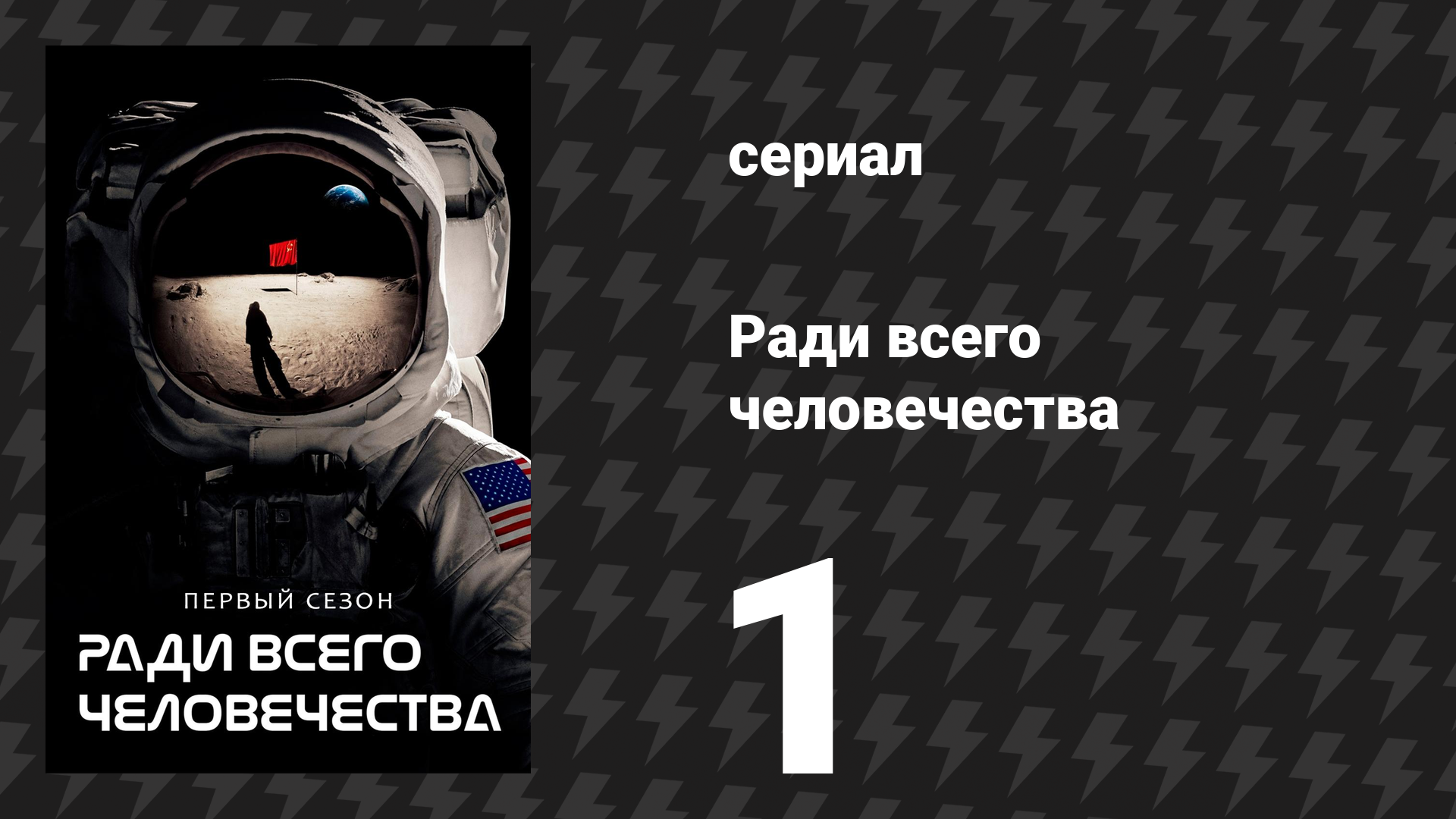 Ради всего человечества 1 сезон 1 серия «Красная Луна» (сериал, 2019)