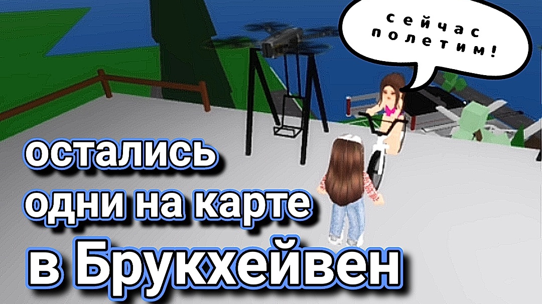 Брукхейвен с высоты птичьего полёта! КОГДА ОСТАЛИСЬ ОДНИ НА КАРТЕ. РОБЛОКС 💥. Brookhaven/ROBLOX 💥