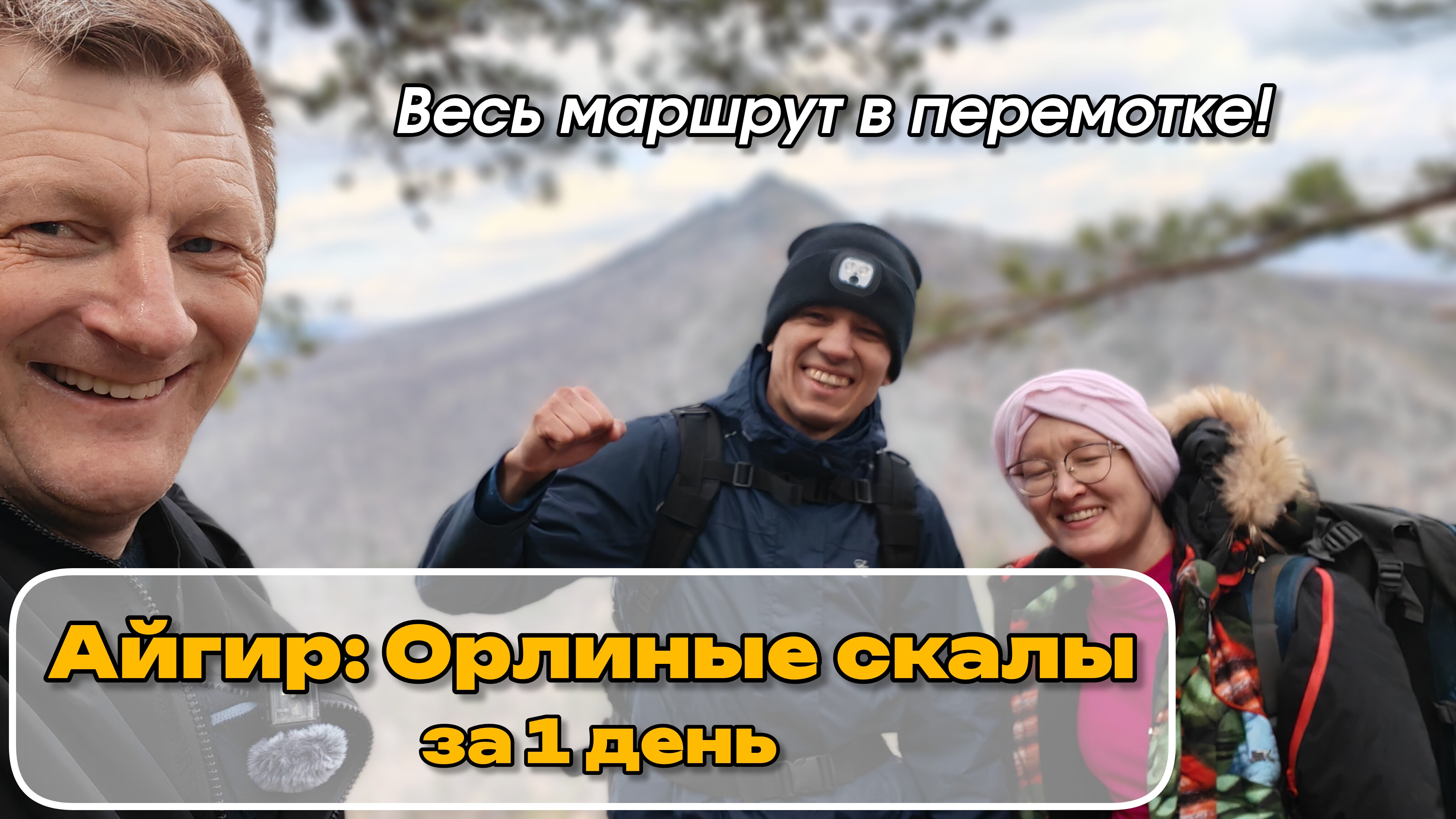 Айгир: Орлиные скалы за 1 день ⏩ Весь маршрут в перемотке