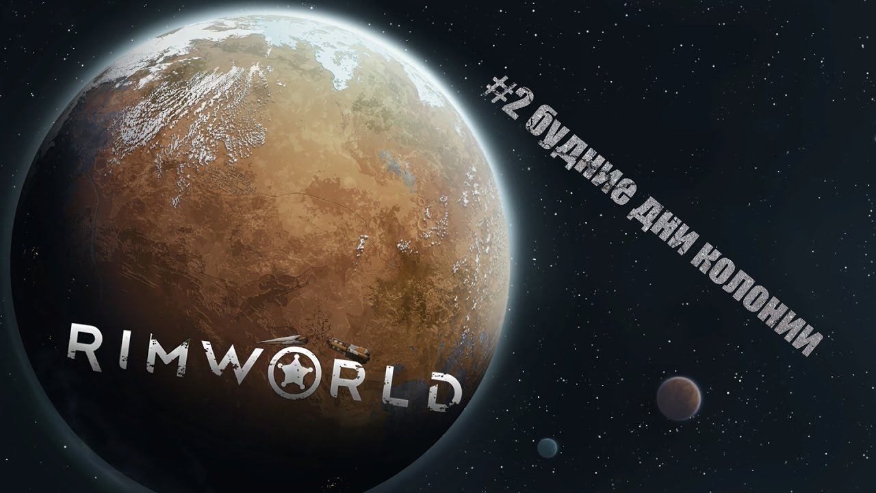 RIMWORLD#2 Пополнение или будние дни колонии.