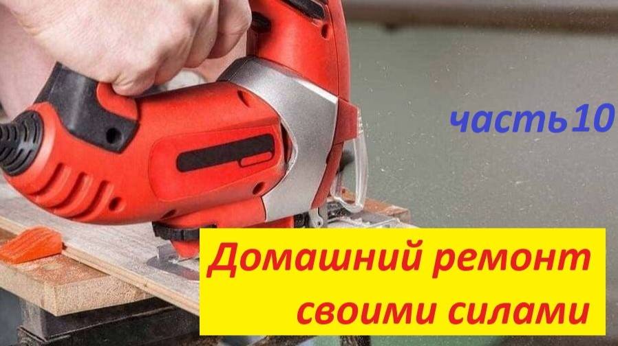 Домашний ремонт своими силами (10)
